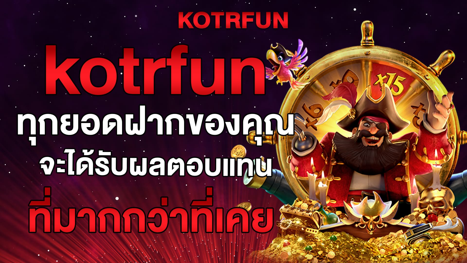 kotrfun เว็บตรง 2025 สมัครง่าย ฝากถอนไว ปลอดภัย 100%